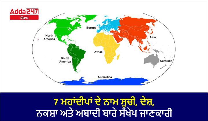 7 ਮਹਾਂਦੀਪਾਂ ਦੇ ਨਾਮ ਸੂਚੀ, ਦੇਸ਼, ਨਕਸ਼ਾ ਅਤੇ ਅਬਾਦੀ ਬਾਰੇ ਸੰਖੇਪ ਜਾਣਕਾਰੀ